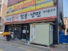 대구 달서구 이곡동 맛집 화평동 왕 짬뽕 냉면 성서 짬뽕 맛집 화평동 왕냉면 네이버 블로그